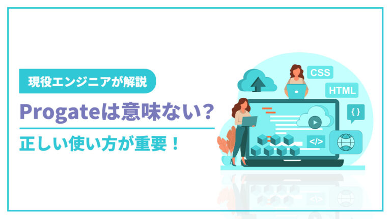 Progateが意味ないと言われる5つの理由を現役のエンジニアが解説【正しい使い方が大切です】